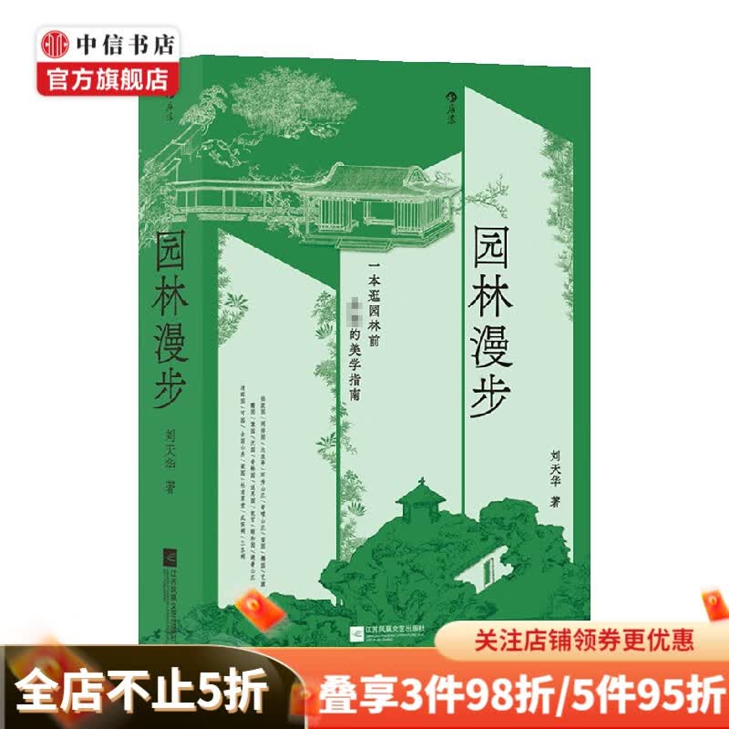 园林漫步 一本逛园林前的美学指南 刘天华 著 艺术 中信书店