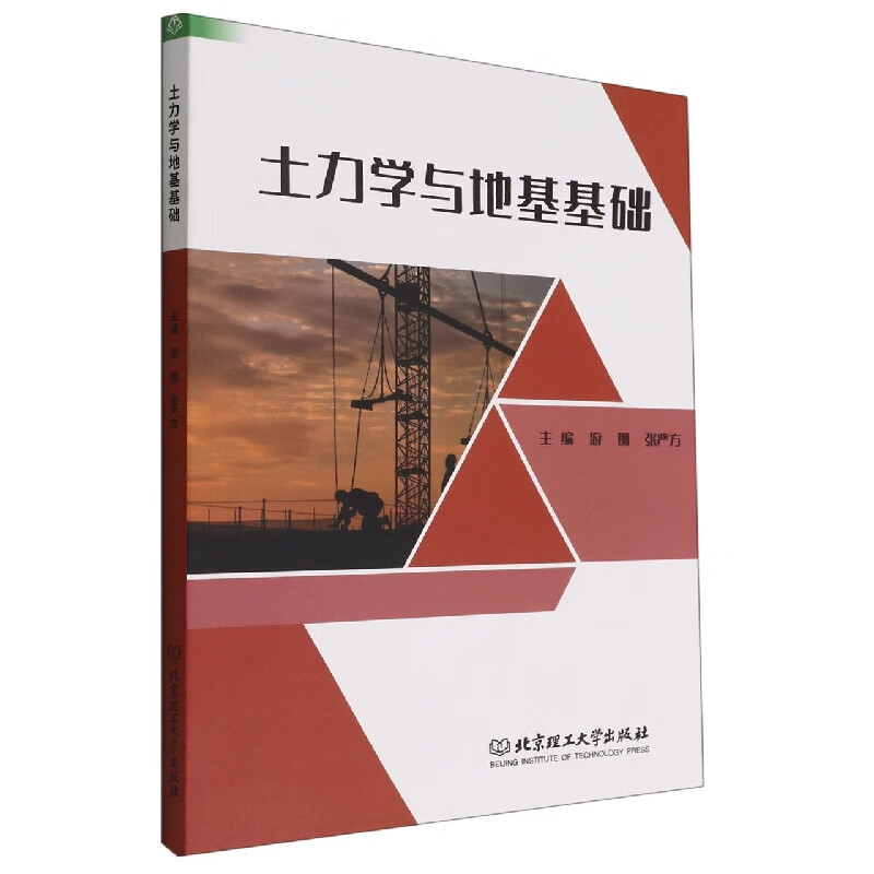 土力学与地基基础