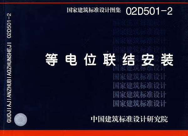 02D501-2等电位联结安装(建筑标准图集)—电气专业 9787801775603