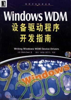 Windows WDM设备驱动程序开发指南 [美]坎特【书】