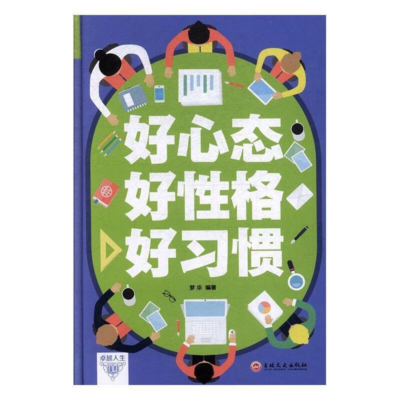 好心态 好性格 好习惯