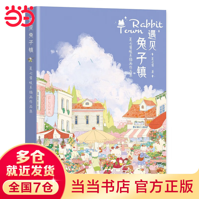 当当遇见兔子镇 夏七酱暖系插画作品集