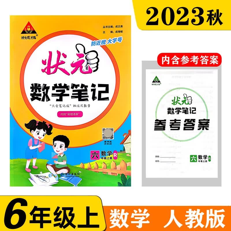 23秋状元数学笔记 六年级上册小学人教版课堂笔记知识点讲解