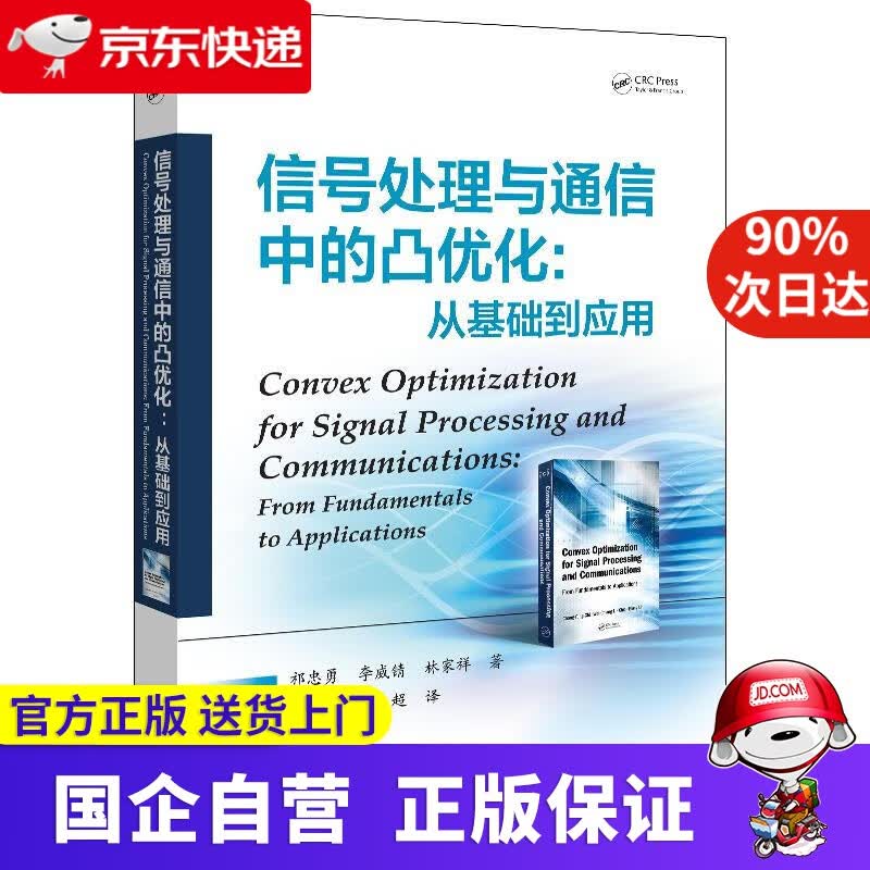 信号处理与通信中的凸优化: 从基础到应用 电子工业出版社 9787121399862