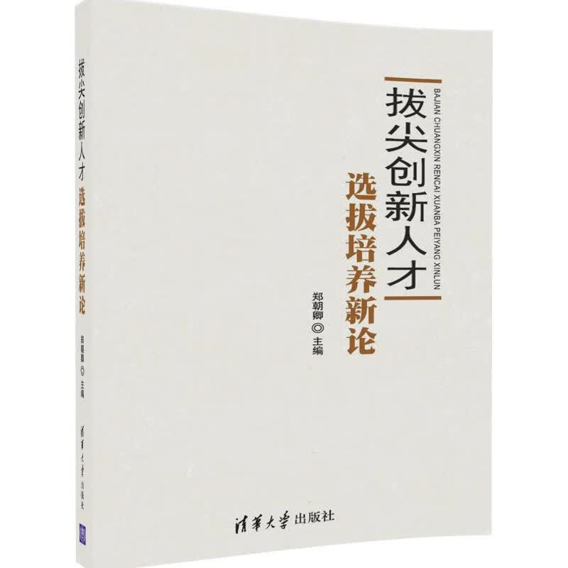 拔尖创新人才选拔培养新论