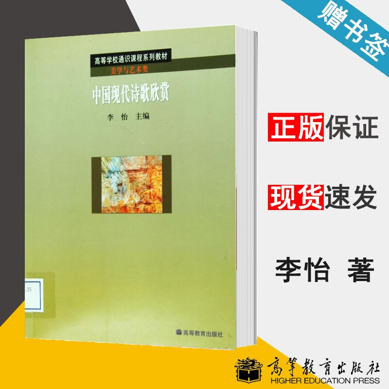 包邮 中国现代诗歌欣赏 李怡 高等教育出版社