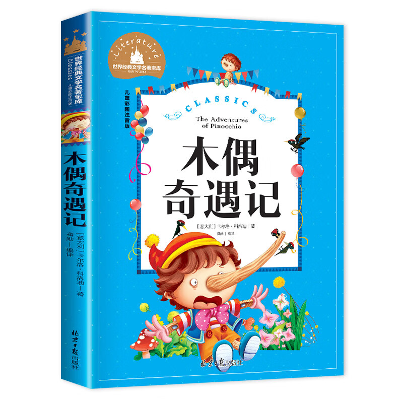 绿野仙踪书二年级三年级阅读课外书注音版6-7-8岁儿童文学小学生必读书籍少儿读物绘本故事书 适合二三年 【彩图注音版】木偶奇遇记