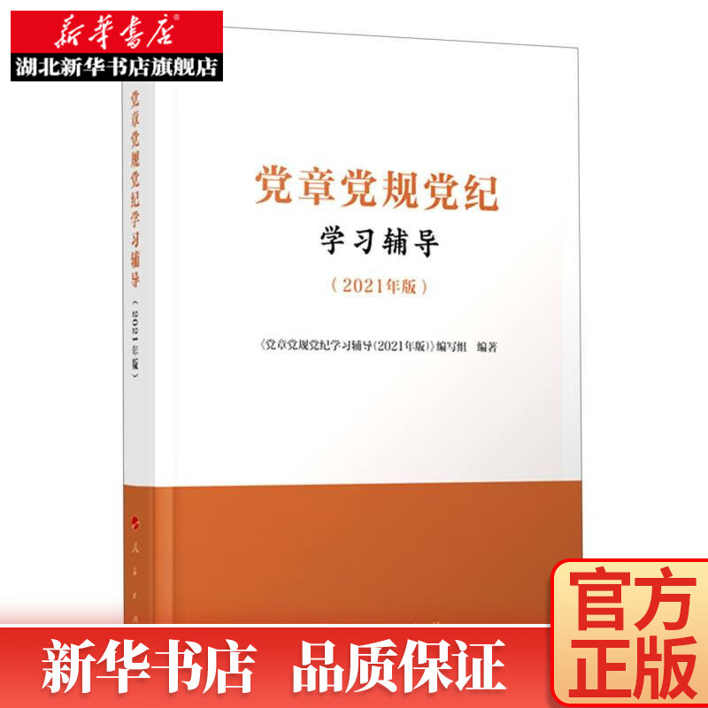 党章党规党纪学习辅导（2021年版）