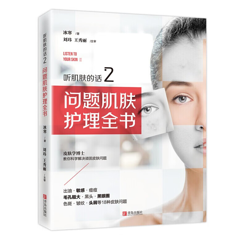 听肌肤的话2：问题肌肤护理全书 冰寒 著 青岛出版社