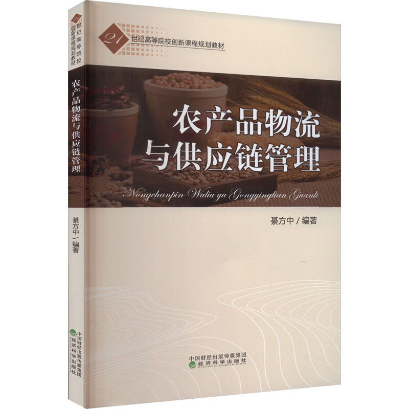 农产品物流与供应链管理 图书