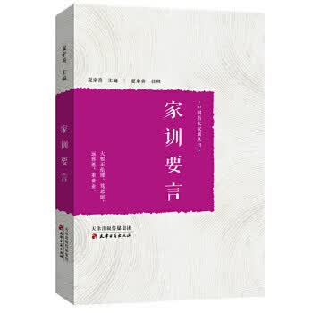 家训要言 夏家善 著【书】