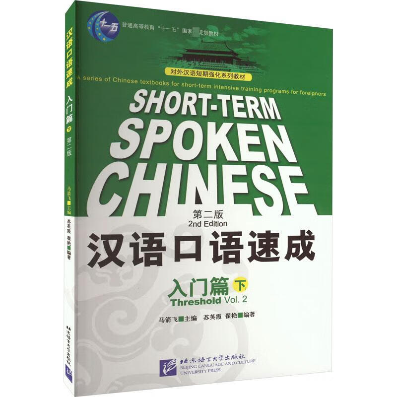 汉语口语速成 入门篇 下 第2版 马箭飞,苏英霞,翟艳 编 书籍 图书