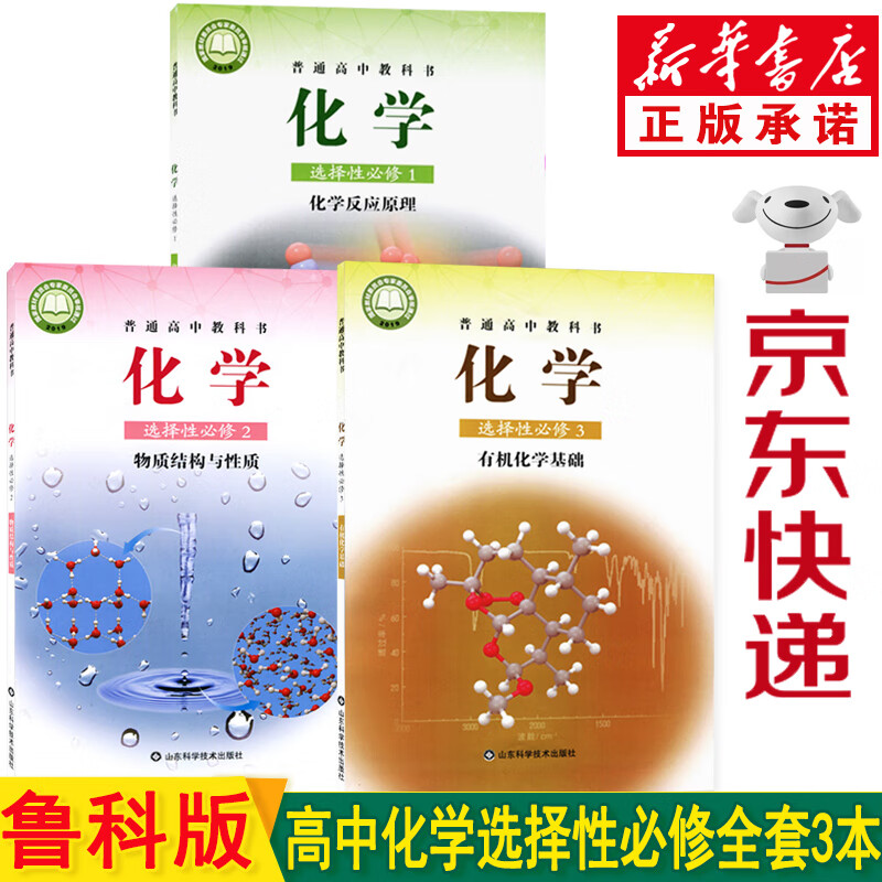 2023新版高中化学教材 化学高考 高中化学书选择性必修123全套3本课本 鲁科版高中化学全套选修教科书
