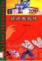 娇娇教钩锈9787228075775