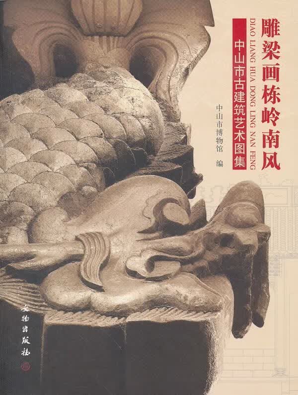 雕梁画栋岭南风