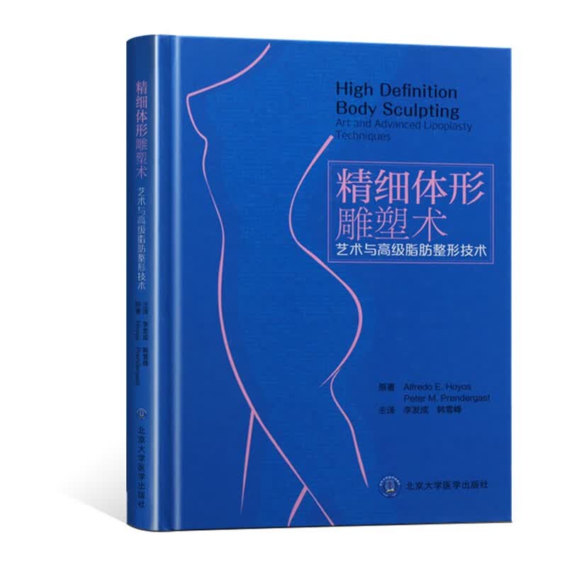 精细体形雕塑—吸脂的艺术与高级技术 外科精细体形雕塑术 外科整形书籍 整形书 人体塑形整形书 体形雕塑技术操作书籍9787565912511
