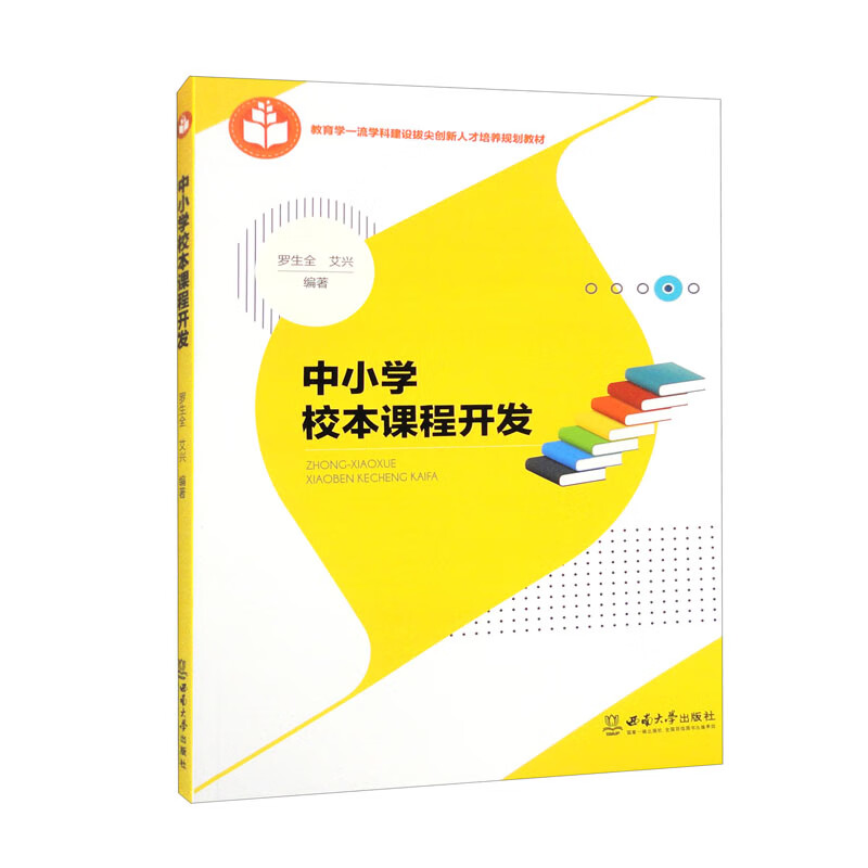 中小学校本课程开发