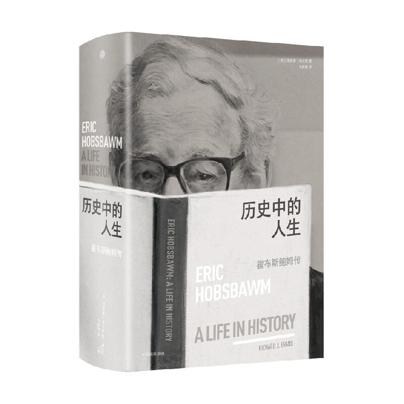 历史中的人生 霍布斯鲍姆传 理查德·埃文斯 著 历史