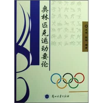 【现货】奥林匹克运动要论