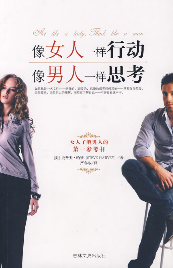像女人一样行动，像男人一样思考