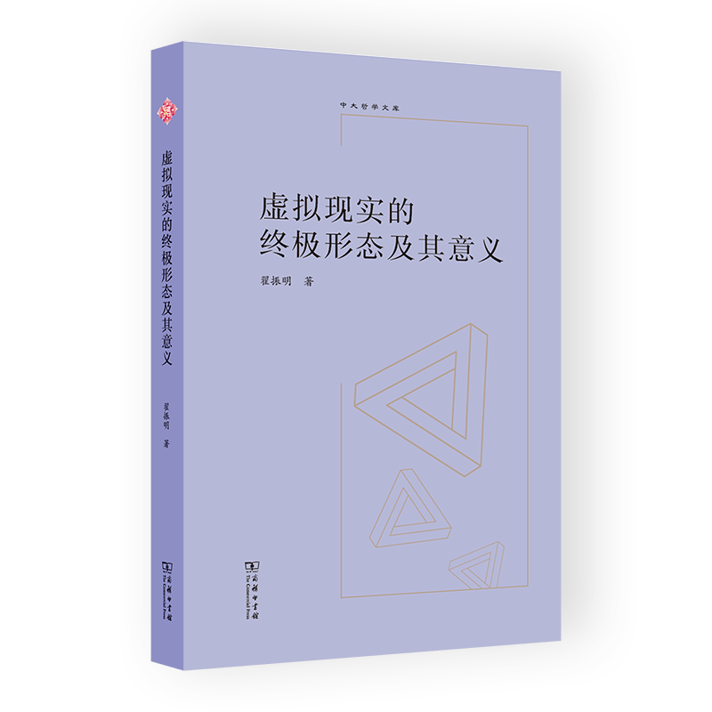 虚拟现实的终极形态及其意义（中大哲学文库） 翟振明 著 商务印书馆