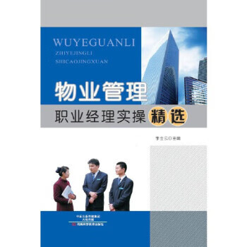 物业管理职业经理实操精选 李全云 河南科学技术出版社
