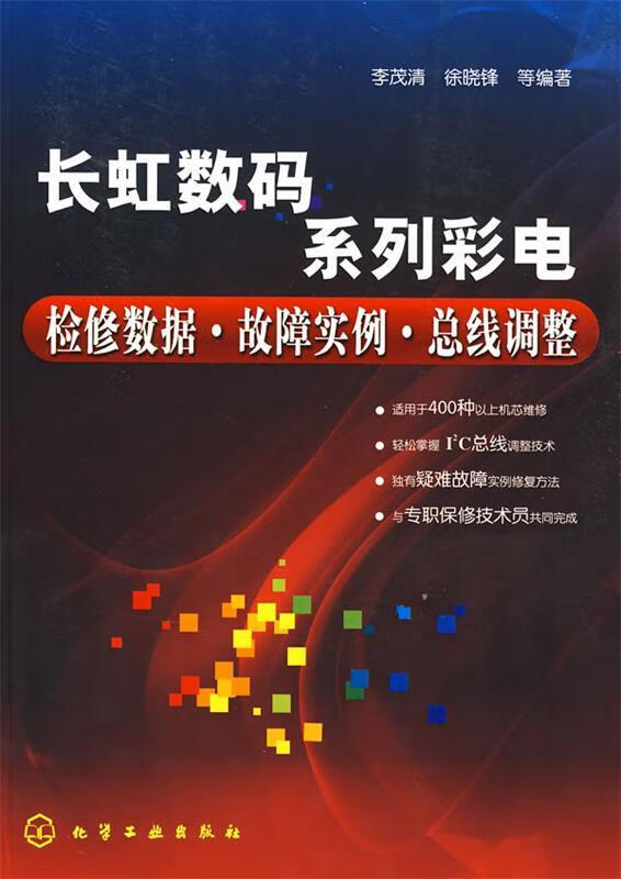 长虹数码系列彩电检修数据·故障实例·总线调整 李茂清,徐晓锋等编著 9787122026170【正