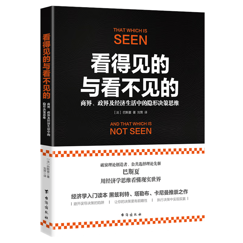 看得见的与看不见的：商界、政界及经济生活中的隐形决策思维 定价39.8