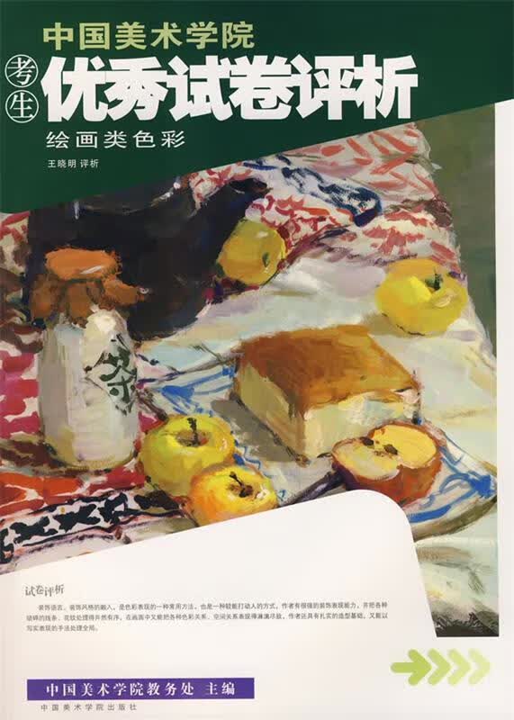 中国美术学院:考生优秀试卷评析绘画类色彩