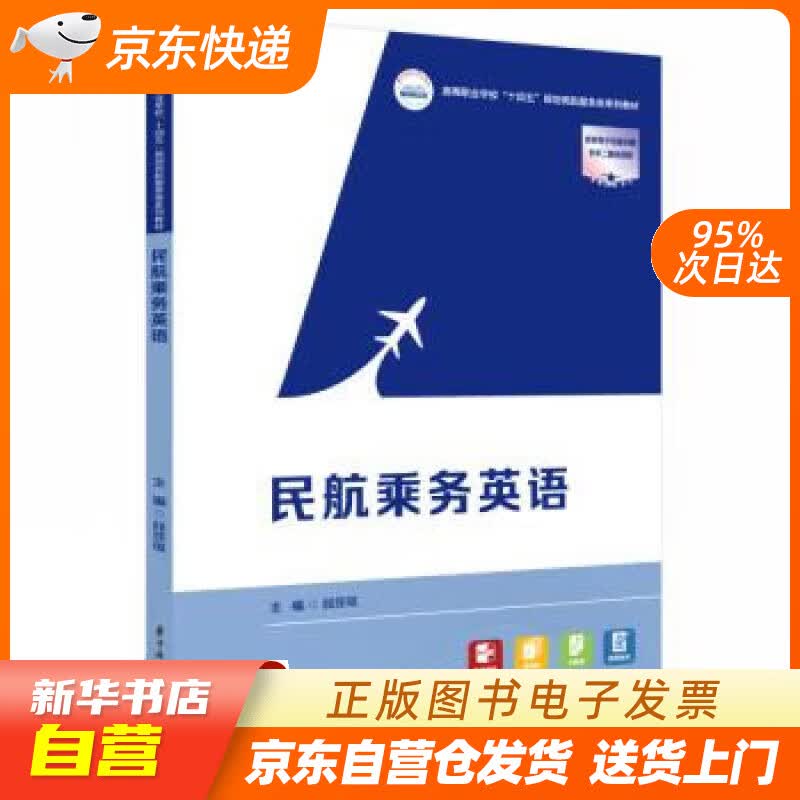 民航乘务英语 段莎琪 华中科技大学出版社