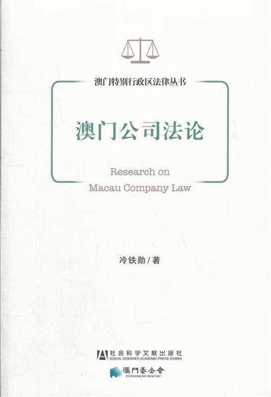 澳门公司法论 冷铁勋 著 社会科学文献出版社