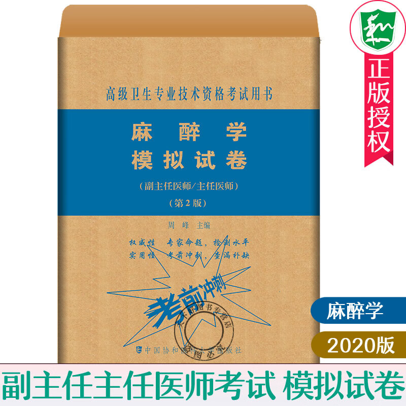 协和2021年麻醉科副主任医师主任医生职称考试 麻醉学模拟试卷 医阶 第2版副高正高考试题库资料真题 库资料真题