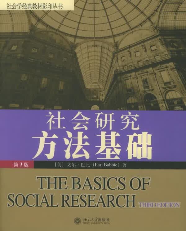 社会研究方法基础 （美）巴比 著
