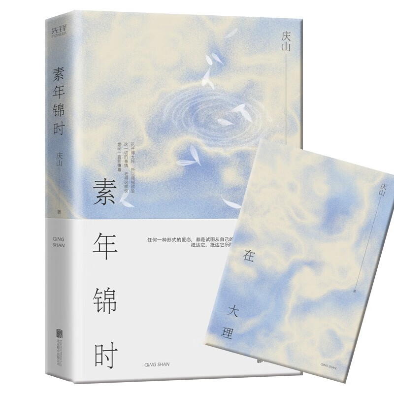 素年锦时 庆山（安妮宝贝） 全新修订版 素年锦时