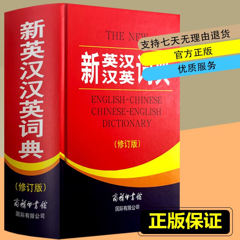 【授权现货包邮】新英汉汉英词典(修订版)初中高中学生英语工具书