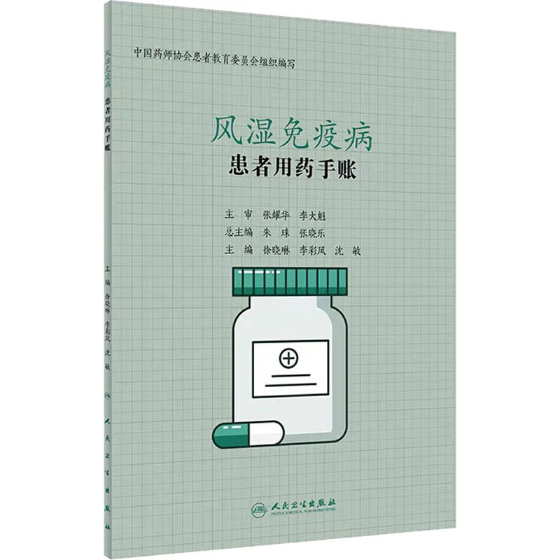 患者用药手账 风湿免疫病