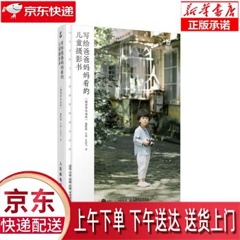 【全新速发】写给爸爸妈妈看的儿童摄影书 摄影客优选版（摄影客出品） 摄影客 人民邮电出版社