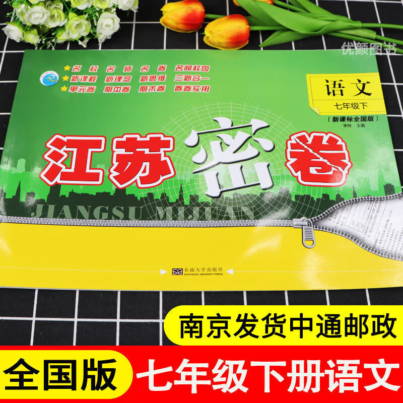 江苏密卷语文数学英语物理七年级上册下册初中一二三试卷全套 七年级下册 语文+数学(江苏专用)