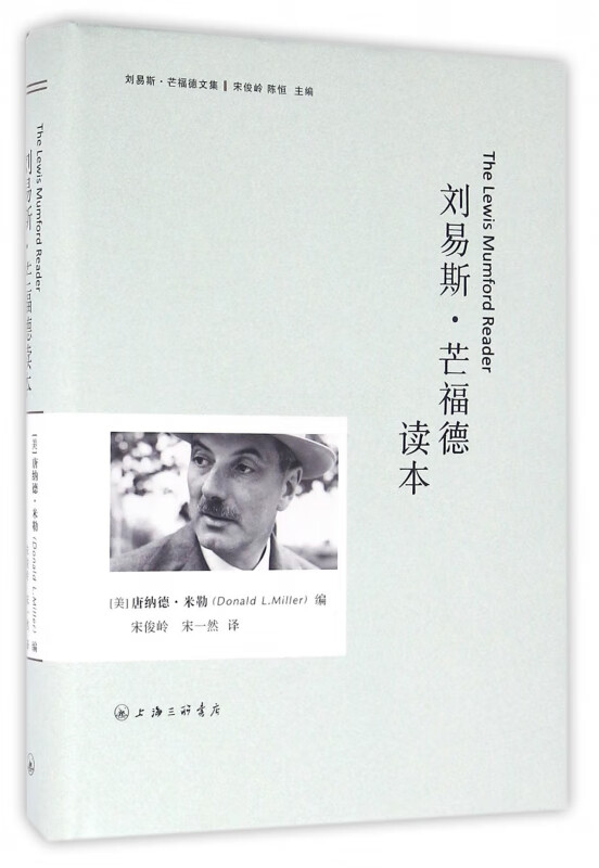 刘易斯·芒福德读本(精)/刘易斯·芒福德文集