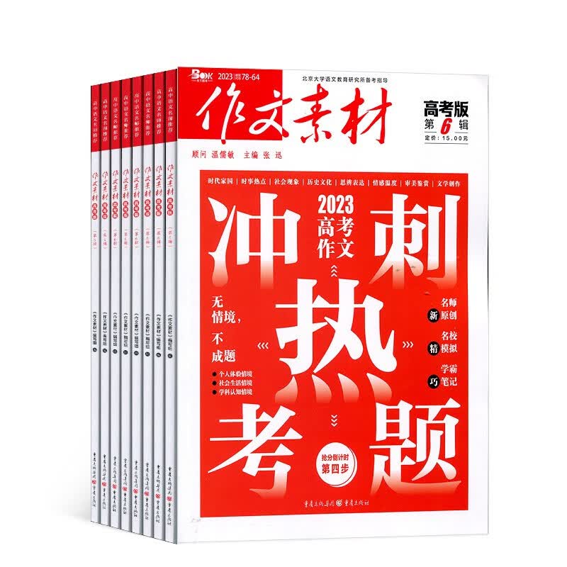 【【杂志预计10月发货】作文素材高考版杂志半年订阅 2023年10月起订 半年共6期 杂志铺（先发“杂志订阅清单）
