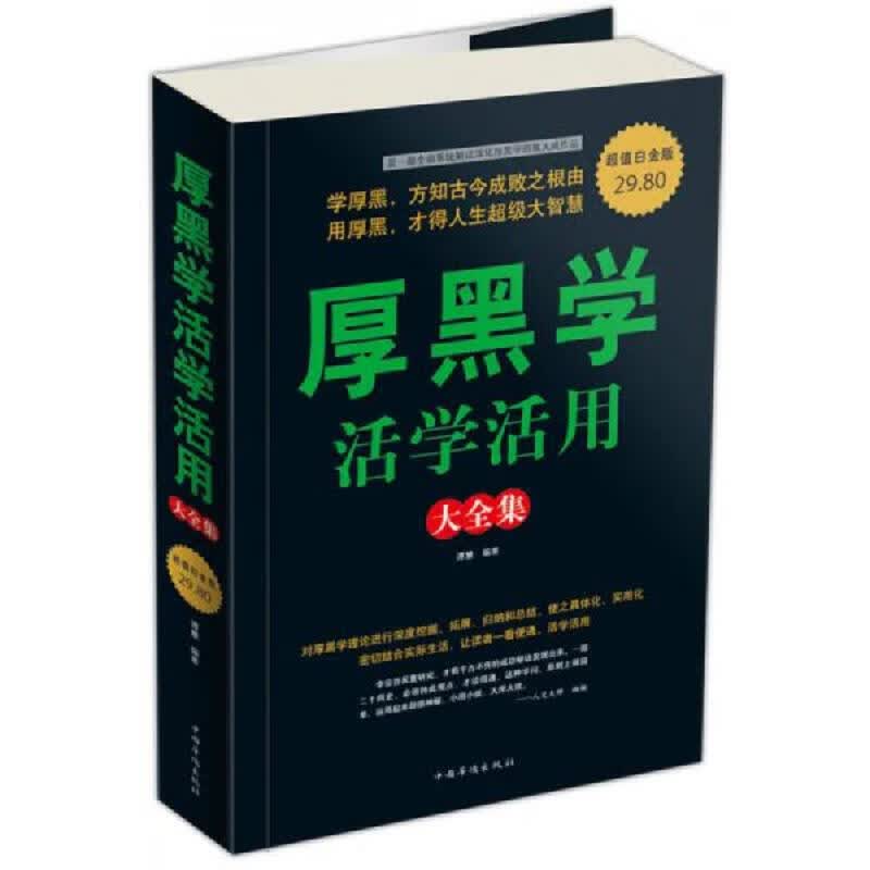 厚黑学活学活用大全集 中国华侨出版社 谭慧 9787511306265 06265