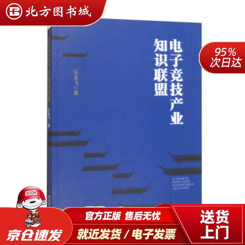 【现货】电子竞技产业知识联盟 乐龙飞 9787509686454 经济管理出版社