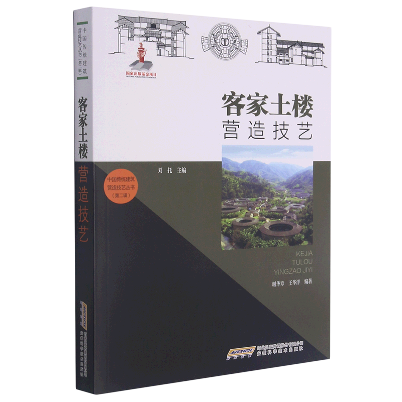 客家土楼营造技艺/中国传统建筑营造技艺丛书