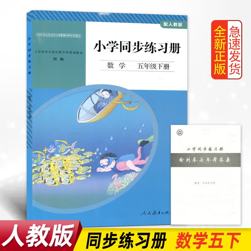 人教版小学同步练习册数学五年级下册人民教育出版社初中同步教辅人教版5五下数学同步练习