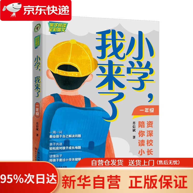 小学 我来了 校长陪你读小学 一年级 亲子阅读 肖信斌 著 长江文艺出版社 9787570221806