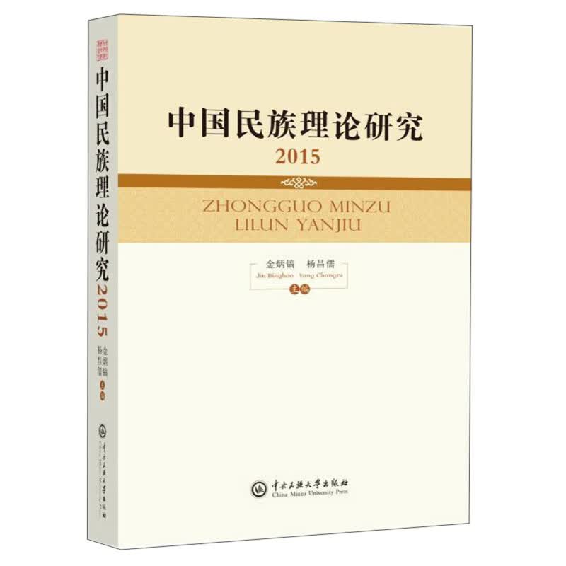 中国民族理论研究 中央民族大学 9787566013521