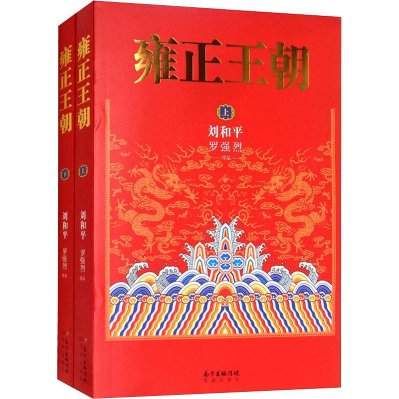 雍正王朝(2册) 刘和平 著 历史、军事小说