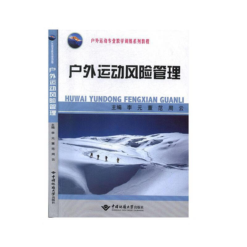 户外运动风险管理 李元,董范,周云 中国地质大学出版社 9787562547228
