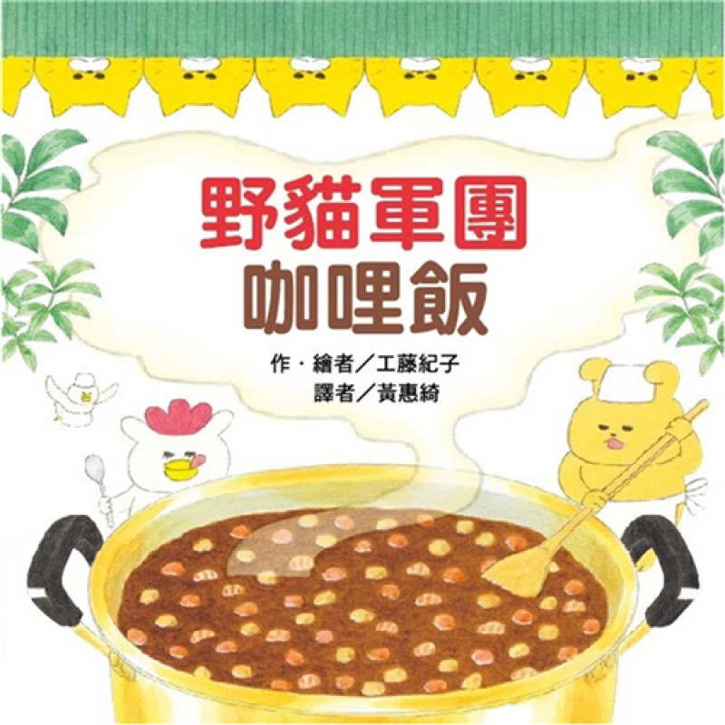 台版 野猫军团咖喱饭 丛林大冒险故事童话寓言图画书睡前读物儿童