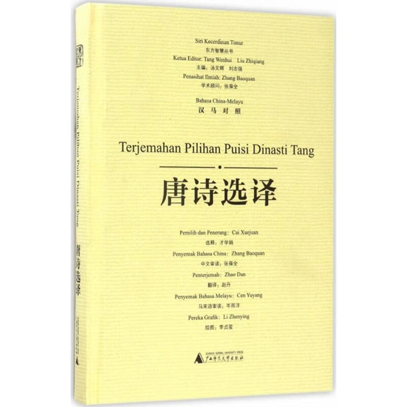 唐诗选译